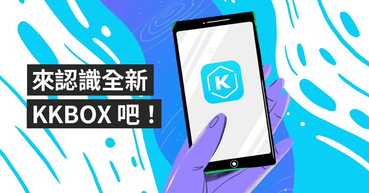 嘿！你聽過全新的 KKBOX 嗎？